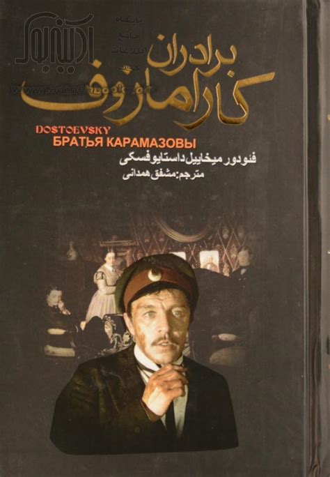 خرید کتاب برادران کارامازوف اثر فئودورمیخائیلوویچ داستایوسکی از نشر