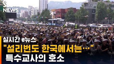 특수교사 맞는 게 일상설리번도 한국에선 아동학대 Sbs 실시간 E뉴스 Youtube