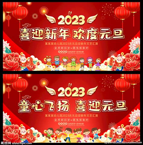 2023年幼儿园元旦晚会背景设计图 广告设计 广告设计 设计图库 昵图网nipic