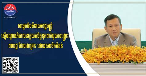 សម្ដេចធិបតីនាយករដ្ឋមន្ត្រី ស្នើបណ្តាអភិបាលខេត្ត យកចិត្តទុកដាក់ជួយសង្គ្រោះពលរដ្ឋ ដែលរងគ្រោះ