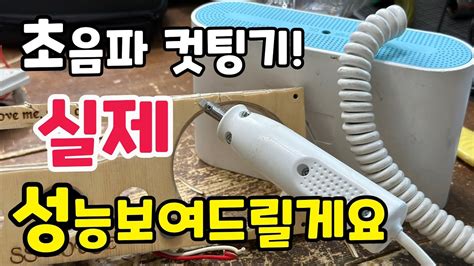 진짜 성능 궁금하셧죠 초음파컷팅기 작동영상 제대로 보여드릴게요 원더커터s 가격대비 괜찮을까요 Youtube