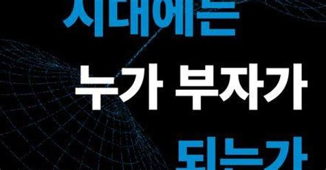 신간 Ai 시대 돈의 흐름은인공지능 시대에는 누가 부자가 되는가