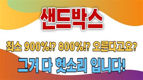 샌드박스 최소 900 800 오른다고요 그거 다 헛소리 입니다 Youtube