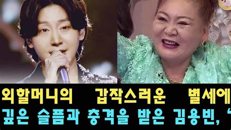 외할머니의 갑작스러운 별세에 깊은 슬픔과 충격을 받은 김용빈 ‘미스터 트롯 3에서 도전장을 던지기로 결심 Youtube