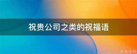 祝贵公司之类的祝福语 业百科