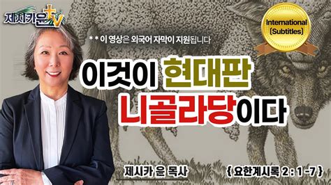 Sub 이것이 현대판 니골라당이다 제시카 윤 목사 잠근동산 덮은우물 봉한샘 동산의샘 저자