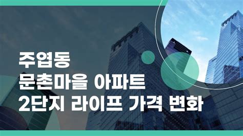 일산아파트 주엽동 문촌마을 2단지 라이프 가격 변화 폭 Youtube