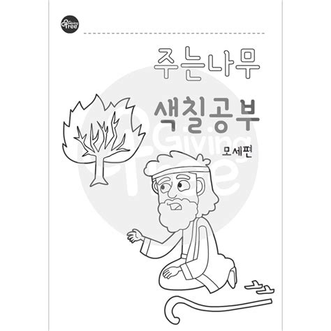 모세 색칠공부
