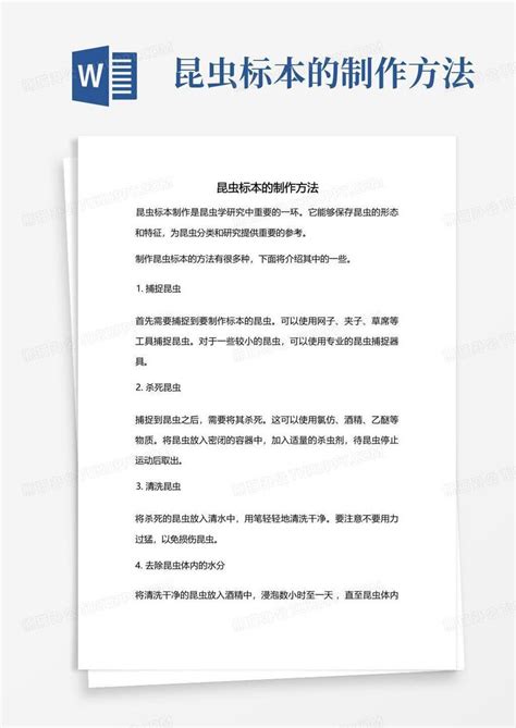 昆虫标本的制作方法 Word模板下载 编号lgjogmkg 熊猫办公