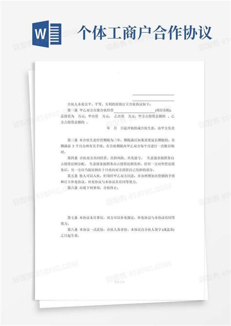 个体户股份合作协议word模板免费下载编号157admex5图精灵