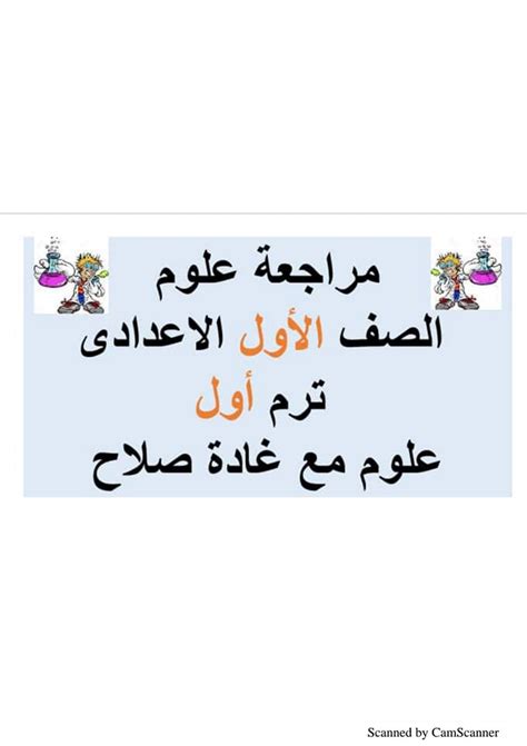 مراجعة هامة فى مادة العلوم للصف الأول مدرس دوت كوم