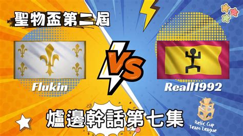 世紀帝國4 爐邊幹話 第07集封建凶巴巴的貞德 Flukin vs 偷礦偷到對方家的馬利 Reall1992 YouTube