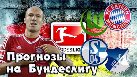 ВОЛЬФСБУРГ БАВАРИЯ ШАЛЬКЕ ХОФФЕНХАЙМ ПРОГНОЗЫ НА ФУТБОЛ БУНДЕСЛИГА Youtube