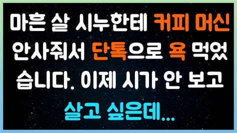 실화사연 마흔 살 시누한테 커피 머신 안사줘서 단톡으로 욕 먹었습니다 이제 시가 안 보고 살고 싶은데 시댁이야기 네이트판 사연라디오 사이다사연