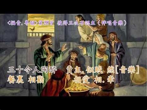 福音粵韻 28彼得三次不認主 卡拉OK音樂 調寄柳底鶯葉世堅填詞 YouTube