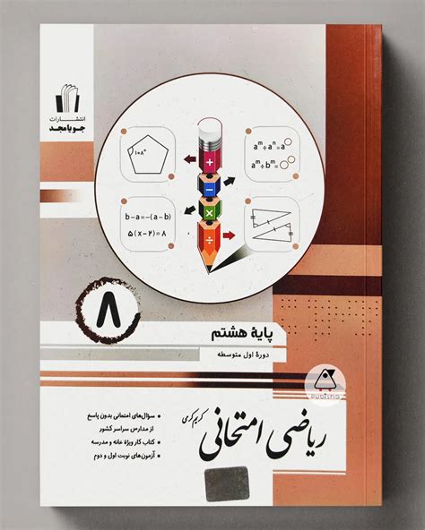 ریاضی هشتم امتحانی جویا مجد پابیشا