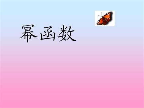【数学】2 3 《幂函数》课件1 新人教a版必修1 Word文档在线阅读与下载 无忧文档