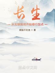 一 北镇抚司 长生从北镇抚司开始修行加点小说在线阅读 起点中文网