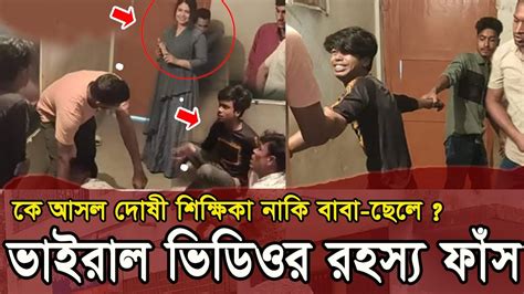 কে আসল দোষী শিক্ষিকা নাকি বাবা ছেলে বেড়িয়ে আসলো গোপন চাঞ্চল্যকর
