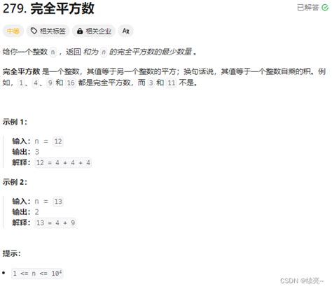 动态规划 完全平方数 leetcode 动态规划 CSDN博客