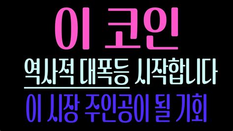 이 코인 역사적 대폭등 시작합니다 이 시장 주인공이 될 기회 도지코인 비트코인 비트코인캐시 가상화폐 리플 이더리움 암호화폐 코인 마스크네트워크