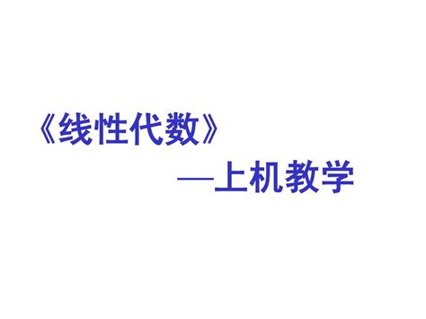 大连理工大学线性代数上机作业PPT word文档在线阅读与下载 免费文档