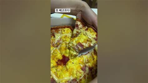 청년피자 에그콘피자 배고프다 Youtube