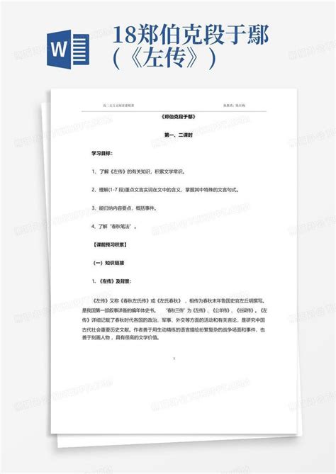18郑伯克段于鄢 左传 Word模板下载 编号lyeopray 熊猫办公