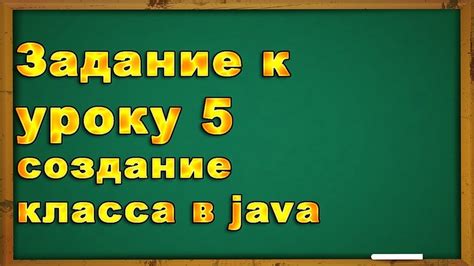 Задание к уроку 5 создание класса в Java Youtube