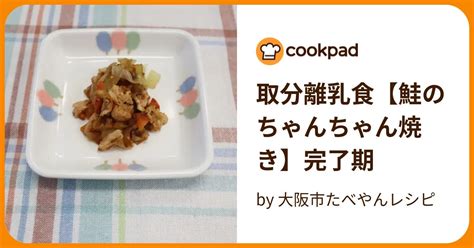 取分離乳食【鮭のちゃんちゃん焼き】完了期 By 大阪市たべやんレシピ 【クックパッド】 簡単おいしいみんなのレシピが394万品