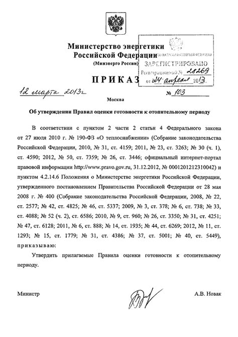 ПРИКАЗ Минэнерго РФ от 12 03 2013 N 103 ОБ УТВЕРЖДЕНИИ ПРАВИЛ ОЦЕНКИ ГОТОВНОСТИ К ОТОПИТЕЛЬНОМУ