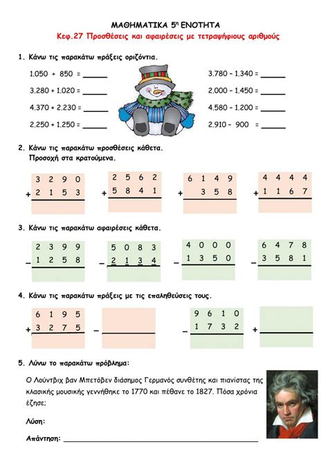 Προσθέσεις Αφαιρέσεις τετραψήφιων αριθμών 6316708