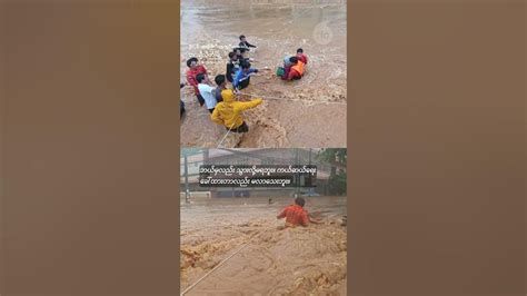 ရေကြီးနစ်မြုပ်မှုတွေကြောင့် လူသောင်းနဲ့ချီ ရေဘေးဒုက္ခကြုံနေ Youtube