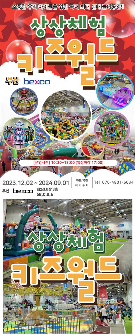 부산 테마파크 입장권 [부산] 벡스코 상상체험 키즈월드 마이리얼트립