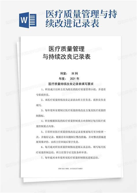 医疗质量管理与持续改进记录表word模板下载编号lgakexbz熊猫办公