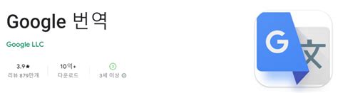 구글 번역기 앱 사용 방법 어플 다운로드 바로가기 네이버 블로그