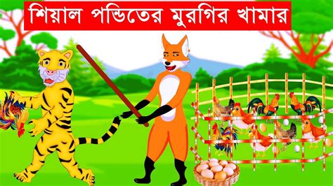 শিয়ালের পন্ডিতের মুরগির খামার দুষ্ট শিয়াল Fox Cartoon Bangla