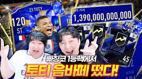 23토티 음바페 은카떴다 1조 4천억 피파4 Youtube