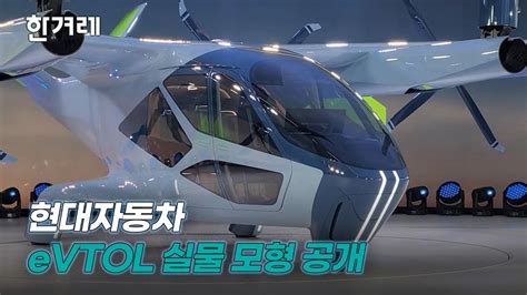 현대차 전기 수직 이착륙 항공기 실물 모형 공개 Youtube