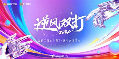 2022湖南卫视芒果tv双平台招商会 和芒果一起逆风双打 概念主海报