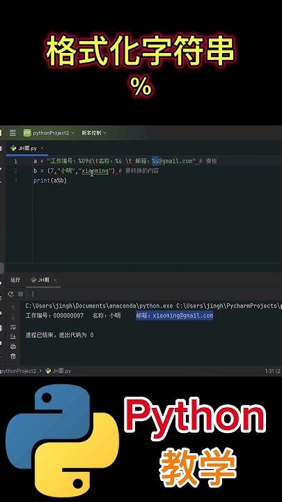 使用％ 格式化字符串 Python Python教学 Python编程 Python入门 Coding 基础代码 Youtube