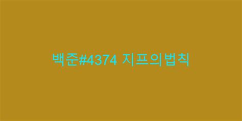 Boj 백준4374 Silver 1 지프의 법칙👆 Python 파이썬 Boj 백준4374 Silver 1 지프의 법칙👆 Python 파이썬