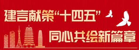 您的意见很重要！省发展改革委邀您为“十四五”规划建言献策 科技政策汇