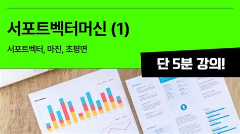 5분 통계 서포트벡터머신 1 Svm 서포트벡터 마진 초평면 Youtube