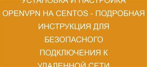 Установка и настройка Openvpn на Centos подробная инструкция