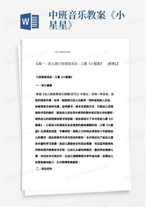 中班小星星音乐教案Word模板下载 熊猫办公