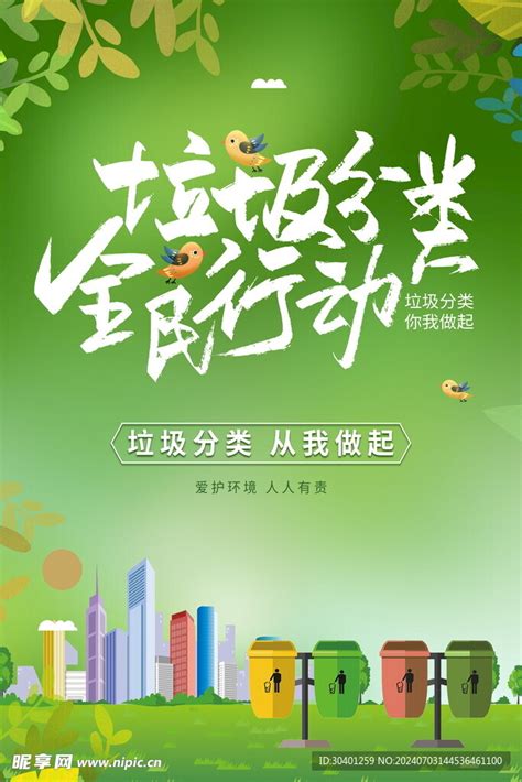 垃圾分类海报设计图 广告设计 广告设计 设计图库 昵图网nipic