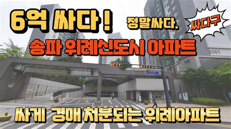 시세대비 6억싸다 위례신도시 아파트경매 Youtube