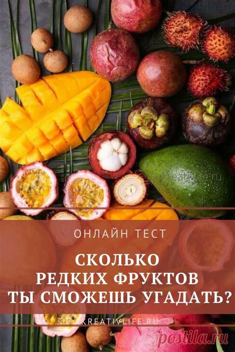 Считаете себя гурманом и знатоком названий экзотических фруктов Тог ТЕСТЫ Постила