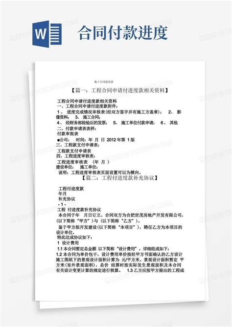 合同范本之施工合同进度款word模板下载编号lopdgaax熊猫办公